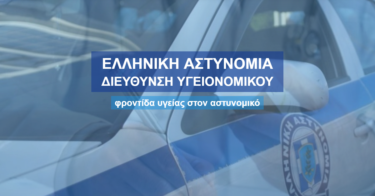 ΕΠΙΤΡΟΠΕΣ - ΕΛΛΗΝΙΚΗ ΑΣΤΥΝΟΜΙΑ