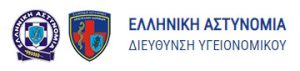 ΑΡΧΙΚΗ - ΕΛΛΗΝΙΚΗ ΑΣΤΥΝΟΜΙΑ